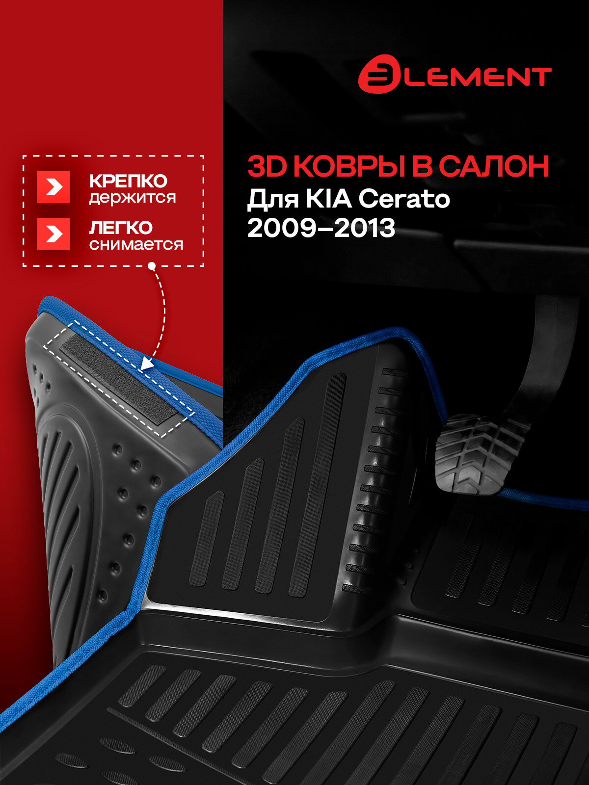 Коврики 3D в салон для KIA Cerato 2009-2013 4 шт. (синий кант, полиуретан) / Киа Серато