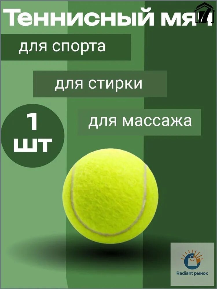 Мяч теннисный, 1 шт