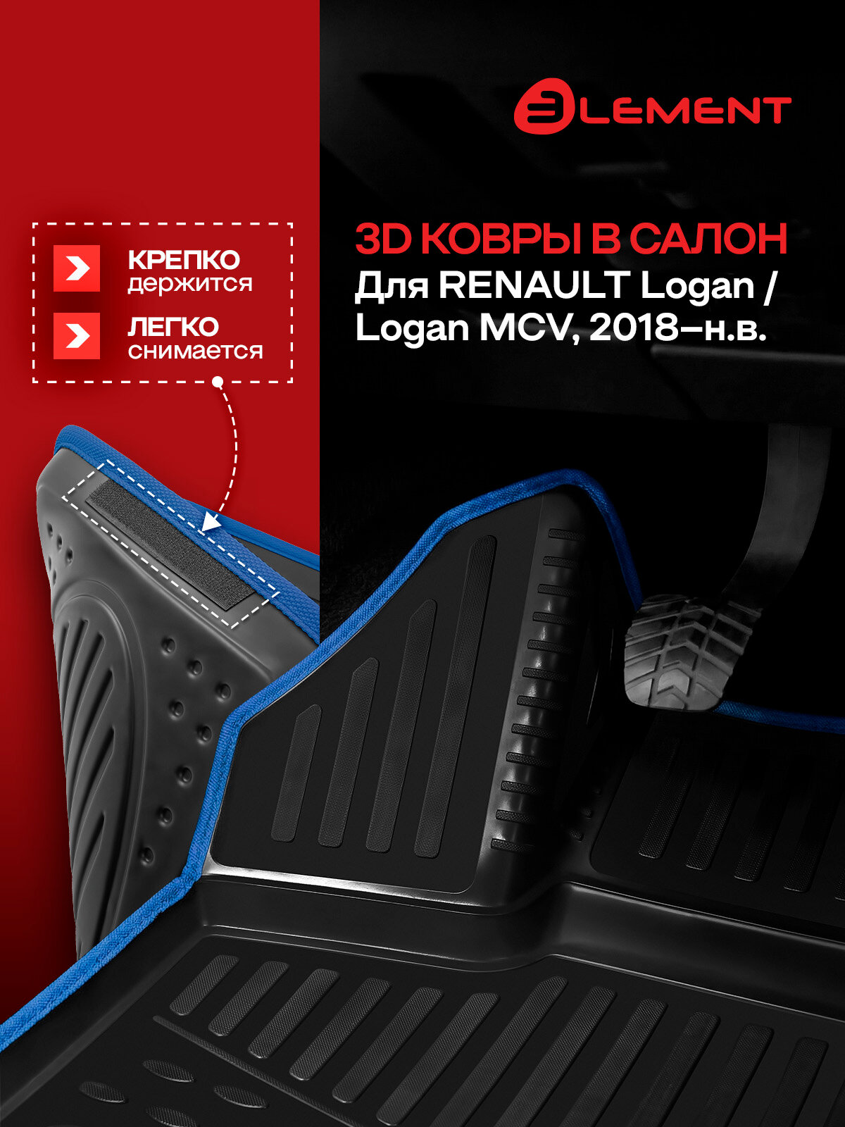 Коврики 3D в салон для RENAULT Logan / Logan MCV, 2018 -,4 шт. (синий кант, полиуретан) / Рено Логан
