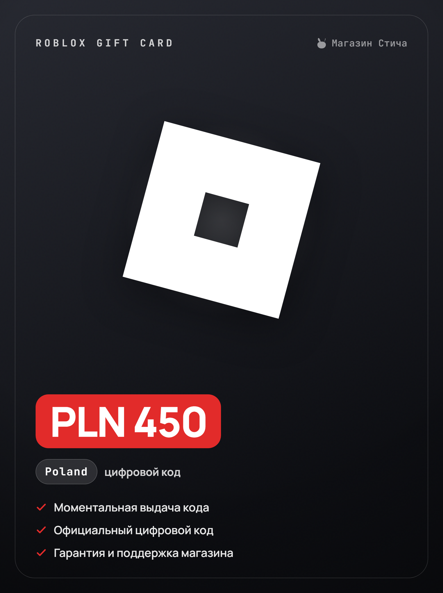 Roblox Gift Card 450 PLN Польша пополнение Robux автовыдача / Roblox Poland 450 PLN код активации