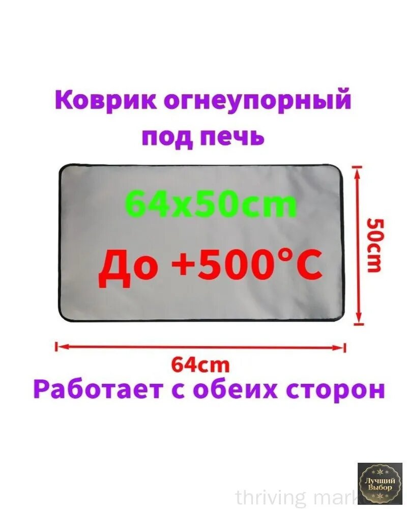 Коврик огнеупорный под печь (64х50 см)