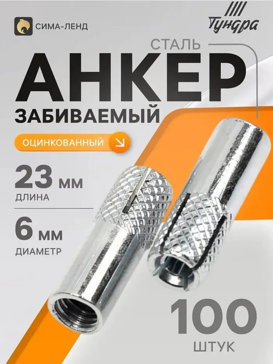 Забивной анкер из оцинкованной стали М6х23