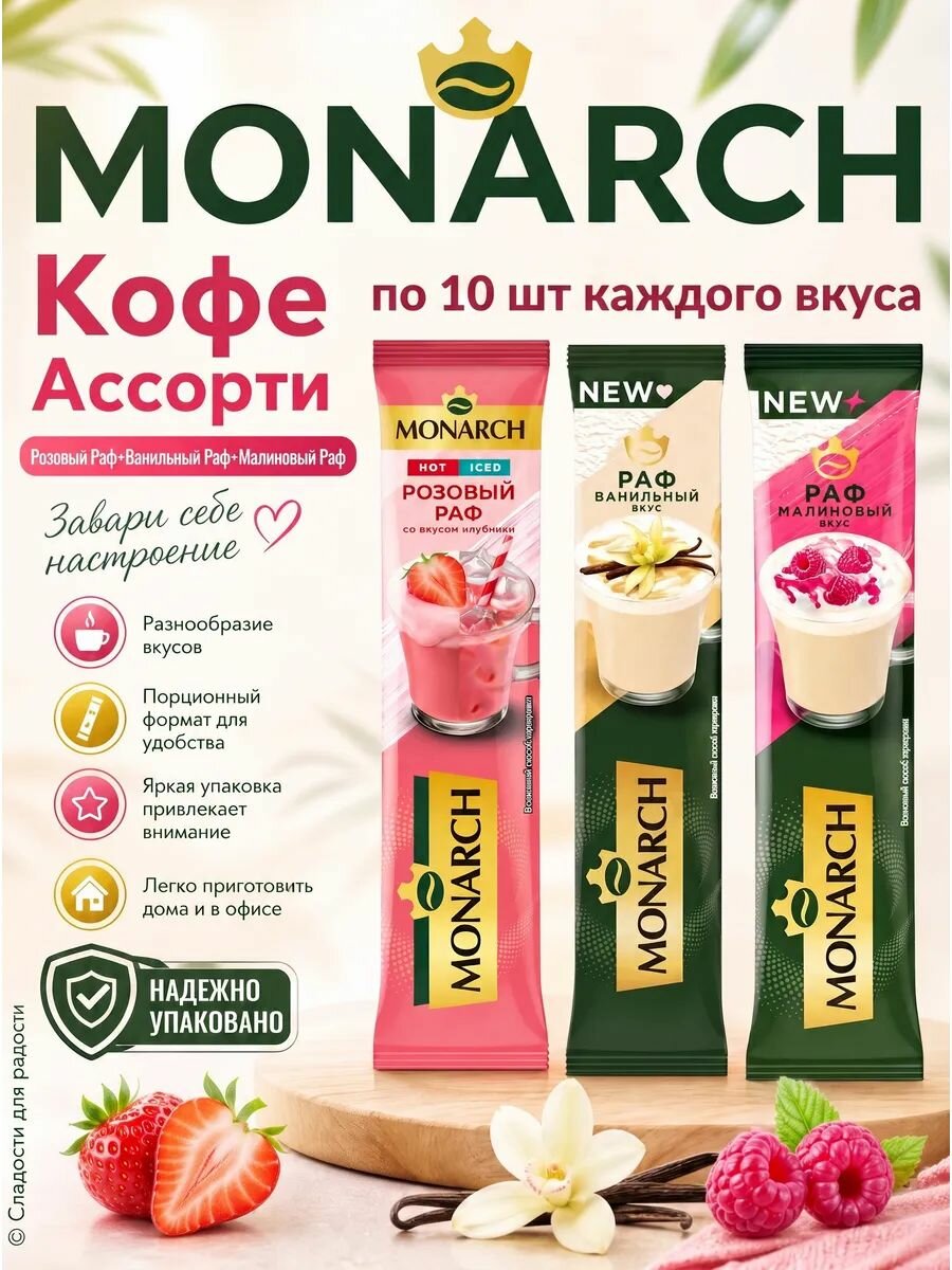 Monarch Раф розовый 10шт+ванильный 10шт+малиновый 10шт