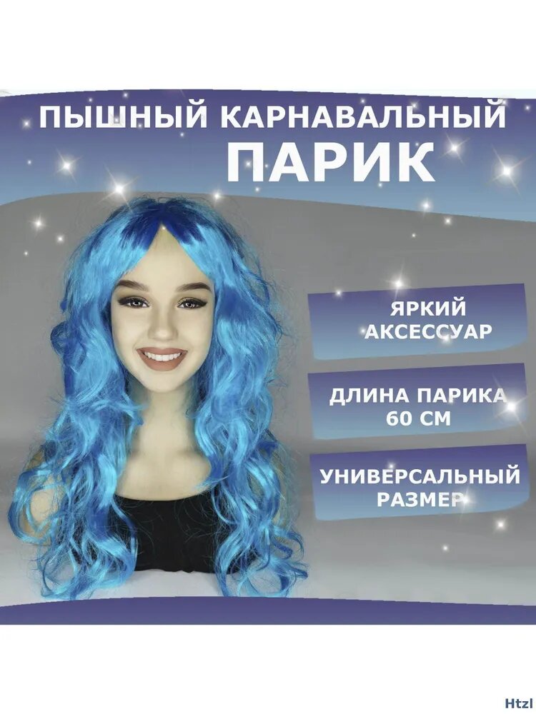 Карнавальный парик голубые длинные локоны, парик мальвины140 грамм