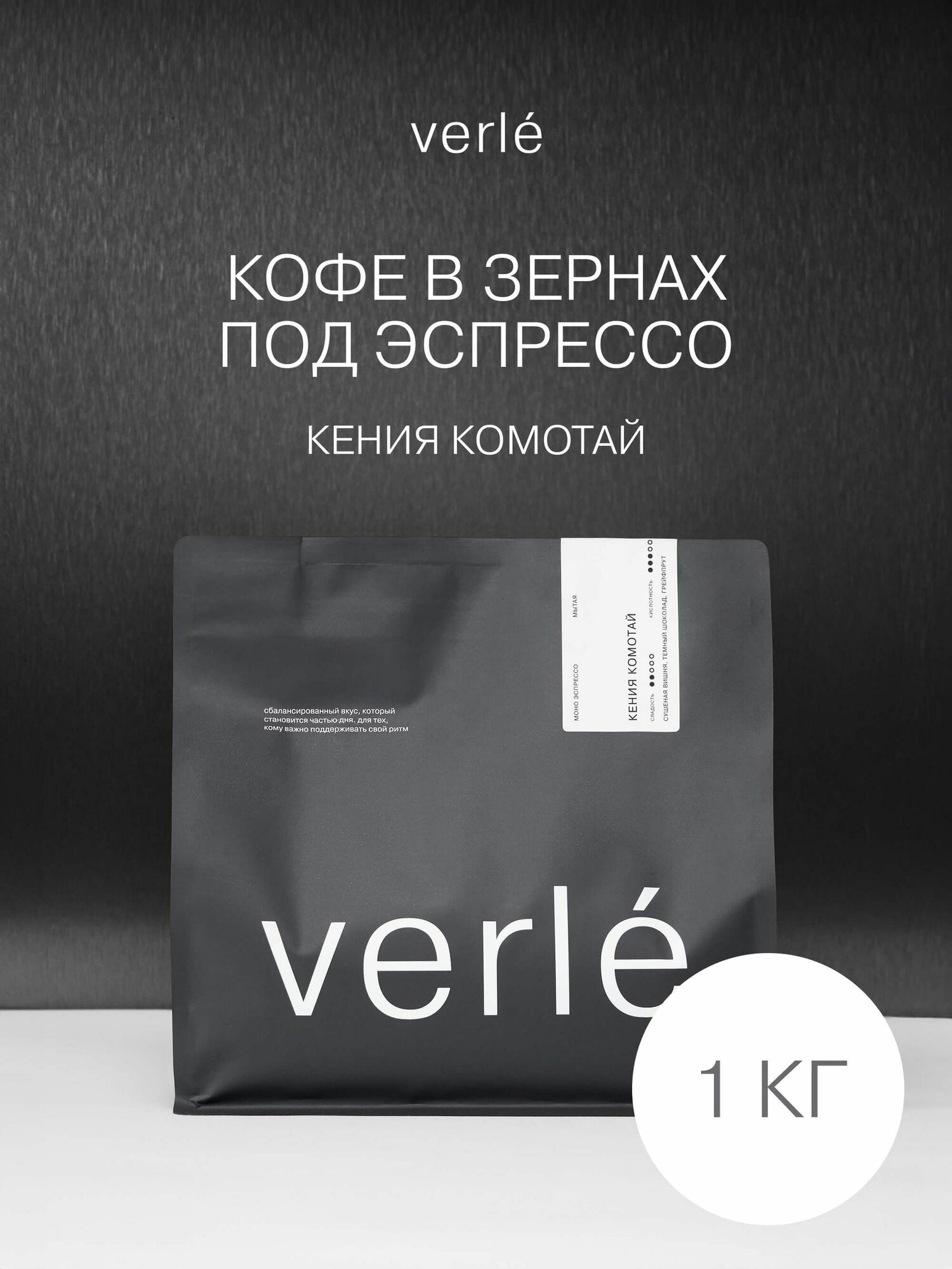 Кофе в зернах - Кения Комотай - Эспрессо - 1 кг - Verle