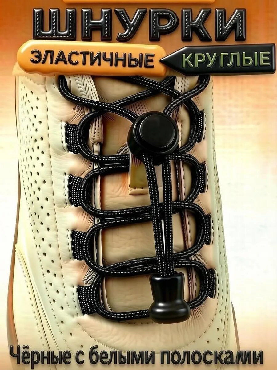 Шнурки-резинки, для обуви, круглые, эластичные, с фиксаторами, черные с белыми полосками
