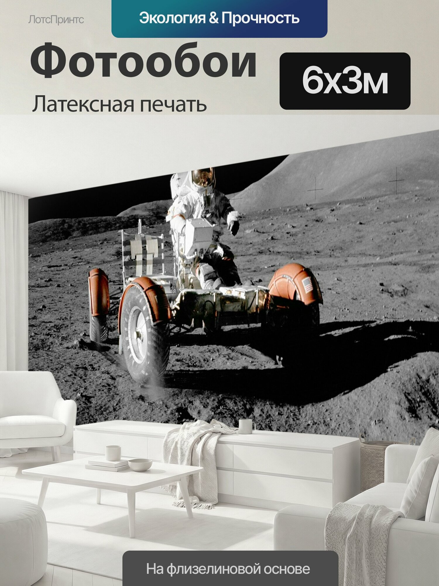 Фотообои моющиеся ударопрочные "Лунный автомобиль, космонавт, космические путешествия" 600x300 см. латексная печать