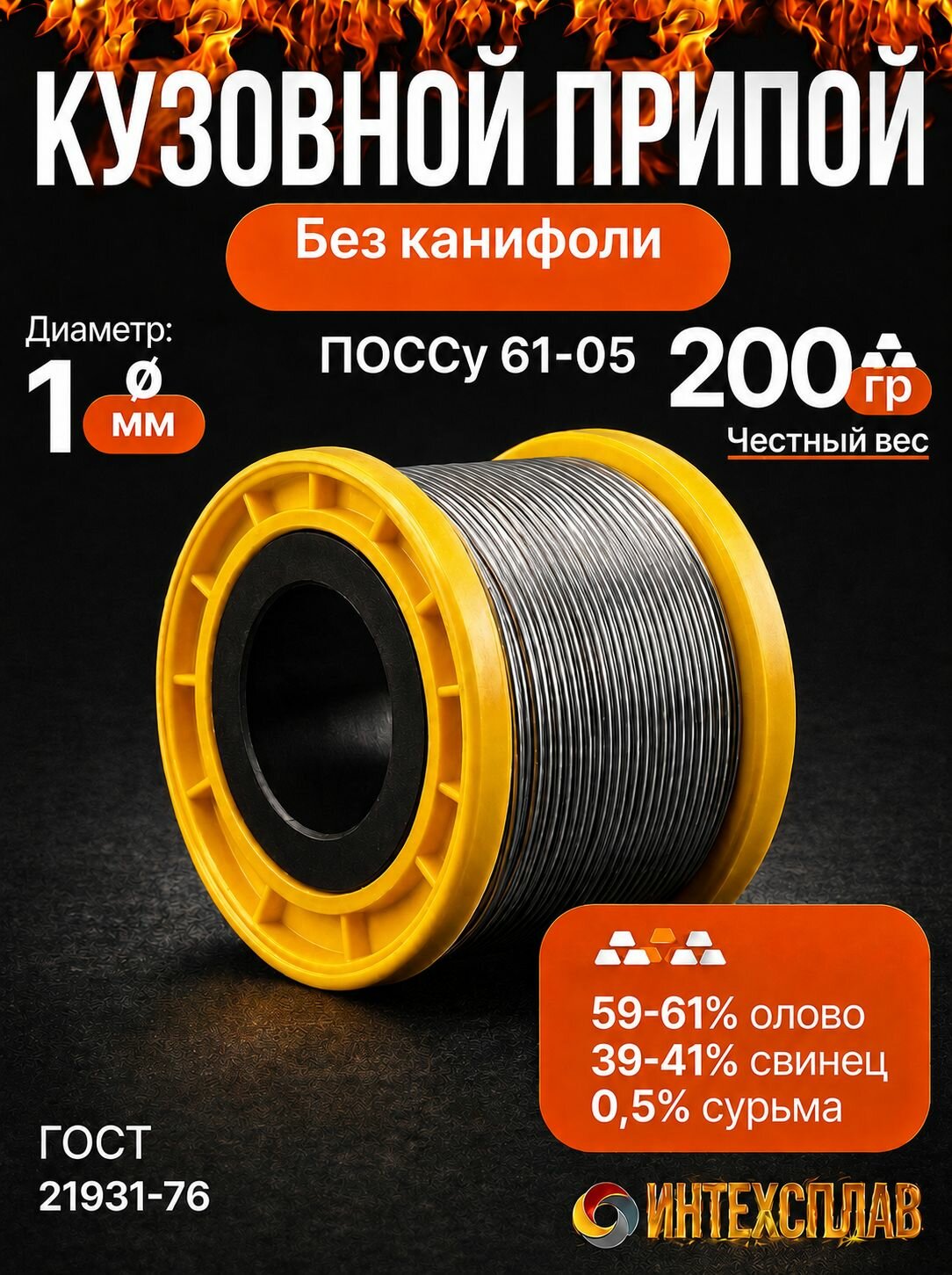 Припой для пайки поссу 61-05 проволока 1 мм, 200 грамм