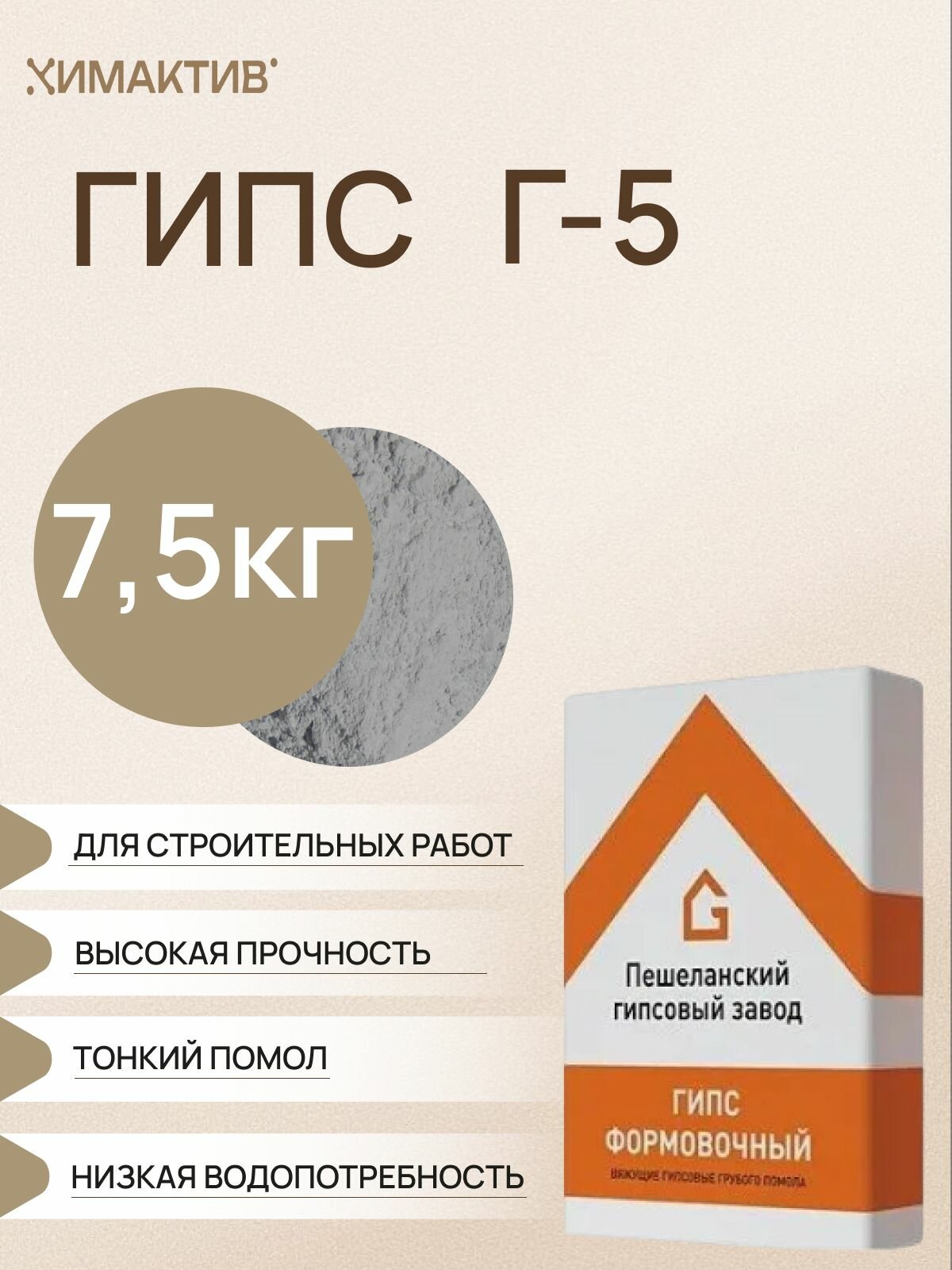 Гипс Г5 7,5кг Пешелань