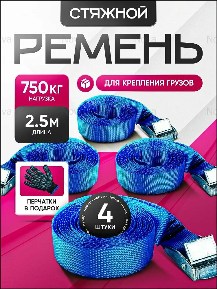 Ремень стяжной, 2.54 м, нагрузка до 0.75 т, 4 шт.