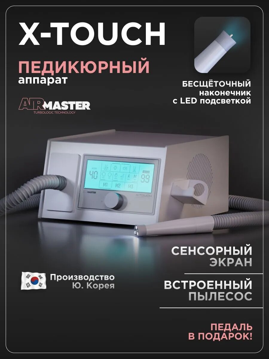 AirMaster Аппарат для педикюра с мощным пылесосом X-TOUCH, б