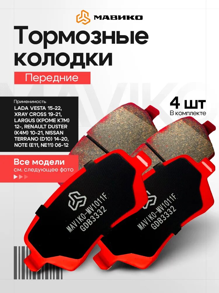 Колодки тормозные передние мавико для Лада Ларгус, Веста, Х Рей Кросс, Рено Дастер, Nissan Note, Micra