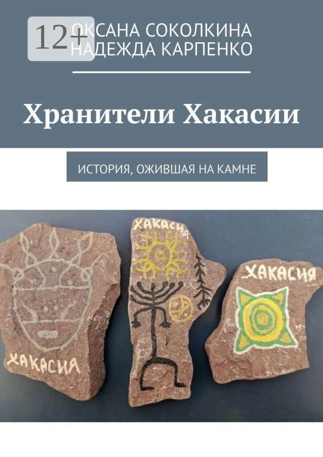 Хранители Хакасии. История, ожившая на камне [Цифровая книга]