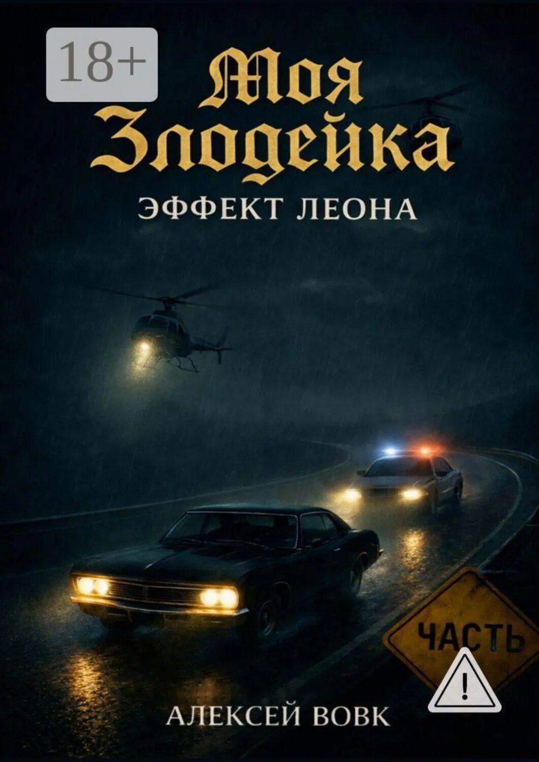 Моя злодейка  — Эффект Леона [Цифровая книга]