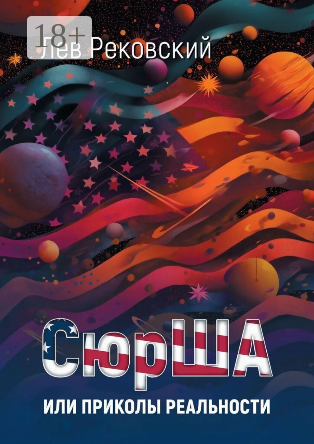 СюрША, или Приколы реальности [Цифровая книга]
