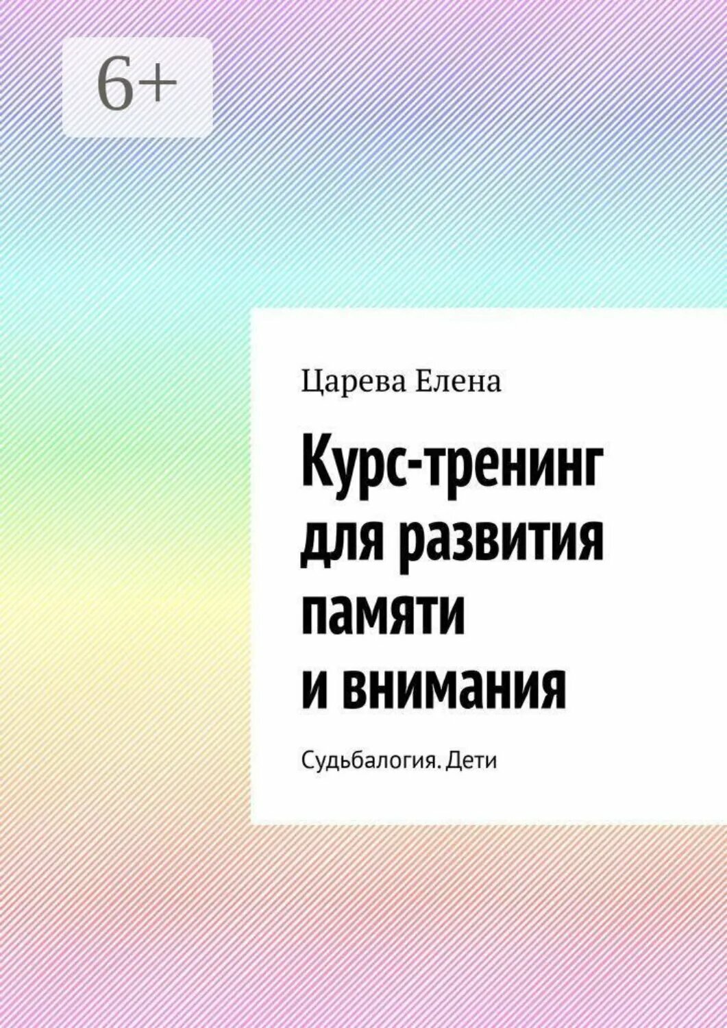 Курс-тренинг для развития памяти и внимания. Судьбалогия. Дети [Цифровая книга]
