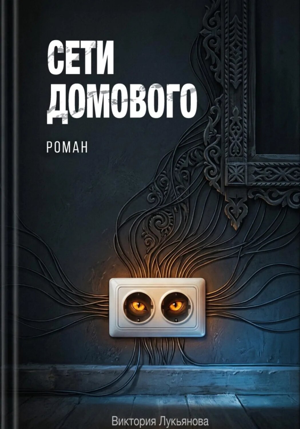 Сети домового [Цифровая книга]