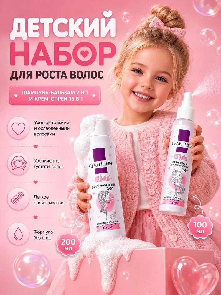 Селенцин Набор детский для роста волос шампунь 2в1 и спрей 15в1, 2 шт