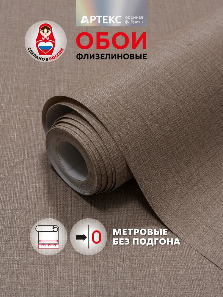 Обои флизелиновые 1.06 виниловые без подгона, однотонные, светло-коричневый Лен