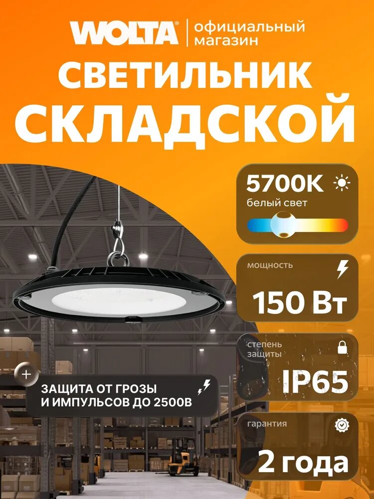 Светильник промышленный от производителя WOLTA 150Вт, 5700К Холодный белый свет, IP65 защита от пыли и влаги UFO-150W/01