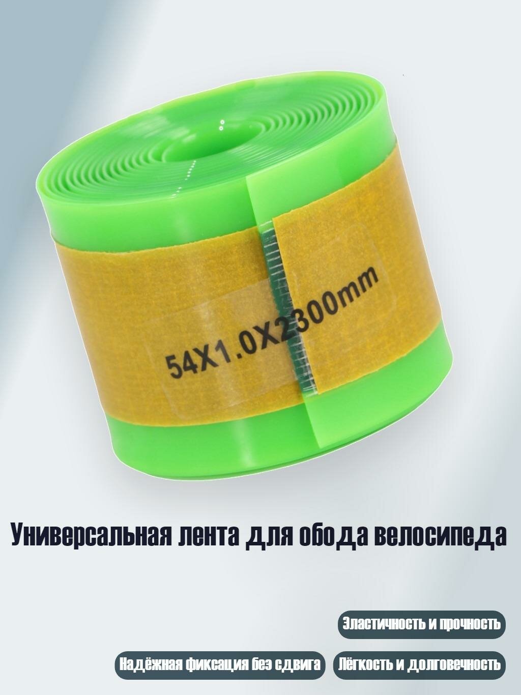 Универсальная лента для обода велосипеда, 54mm