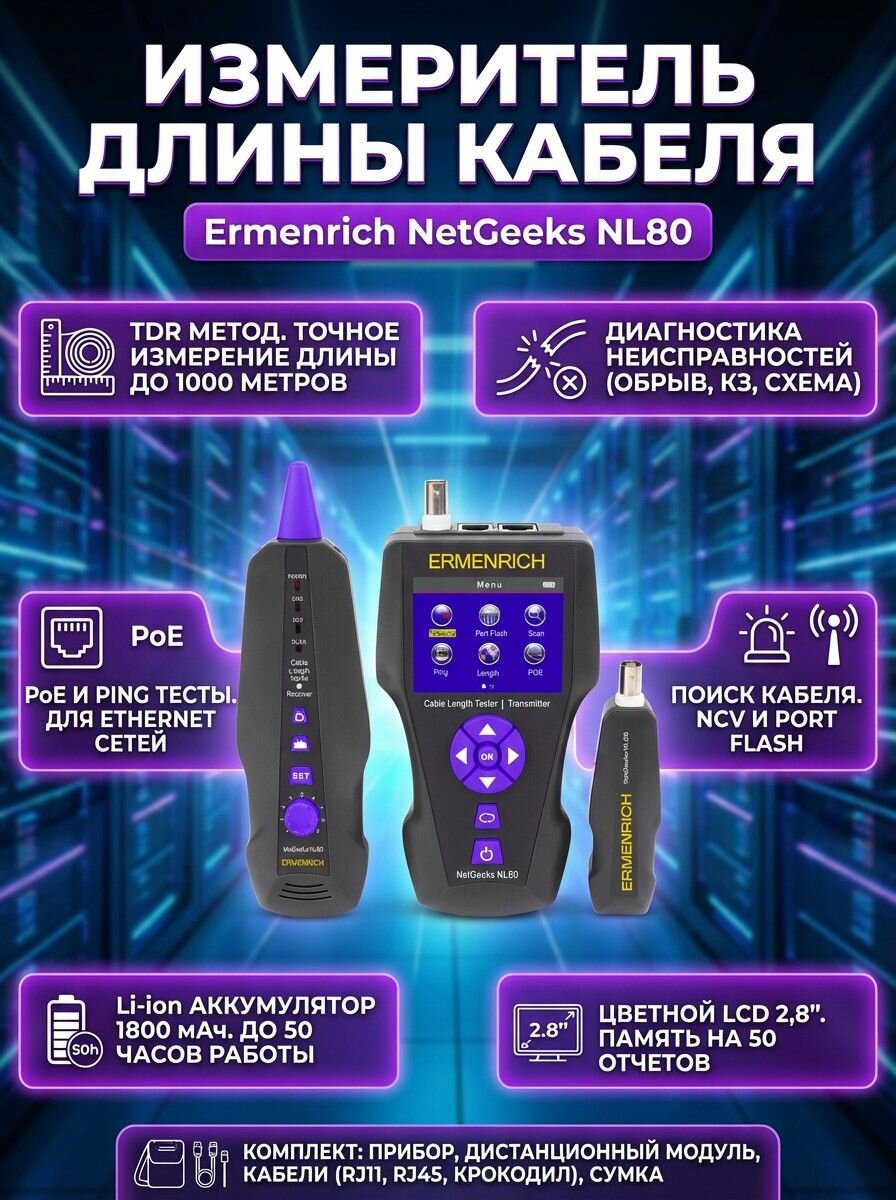 Измеритель длины кабеля Ermenrich NetGeeks NL80, фиолетовый