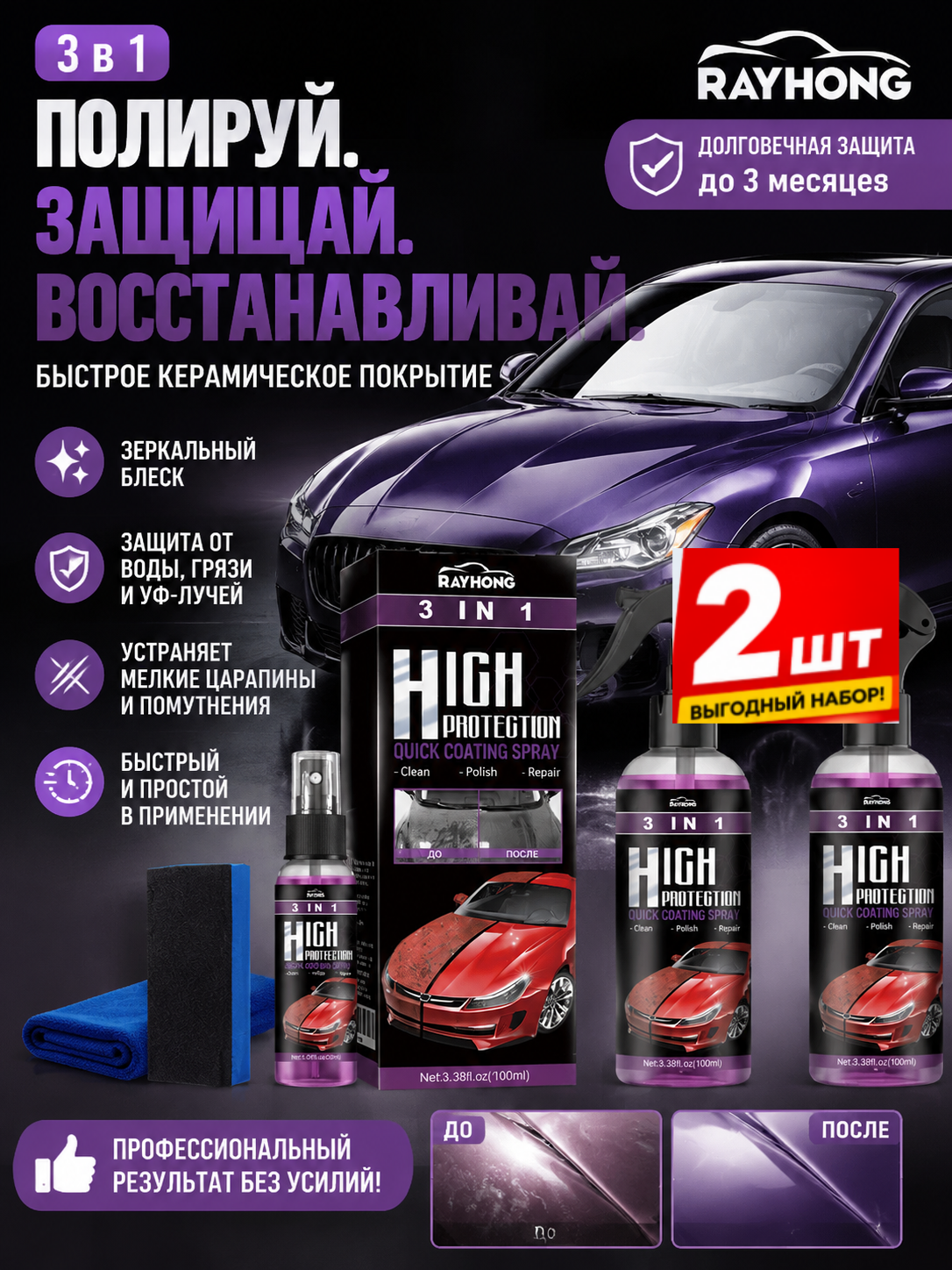 Средство 3-в-1 для кузова автомобиля (2 набора): комплексная защита, полировка и восстановление блеска
