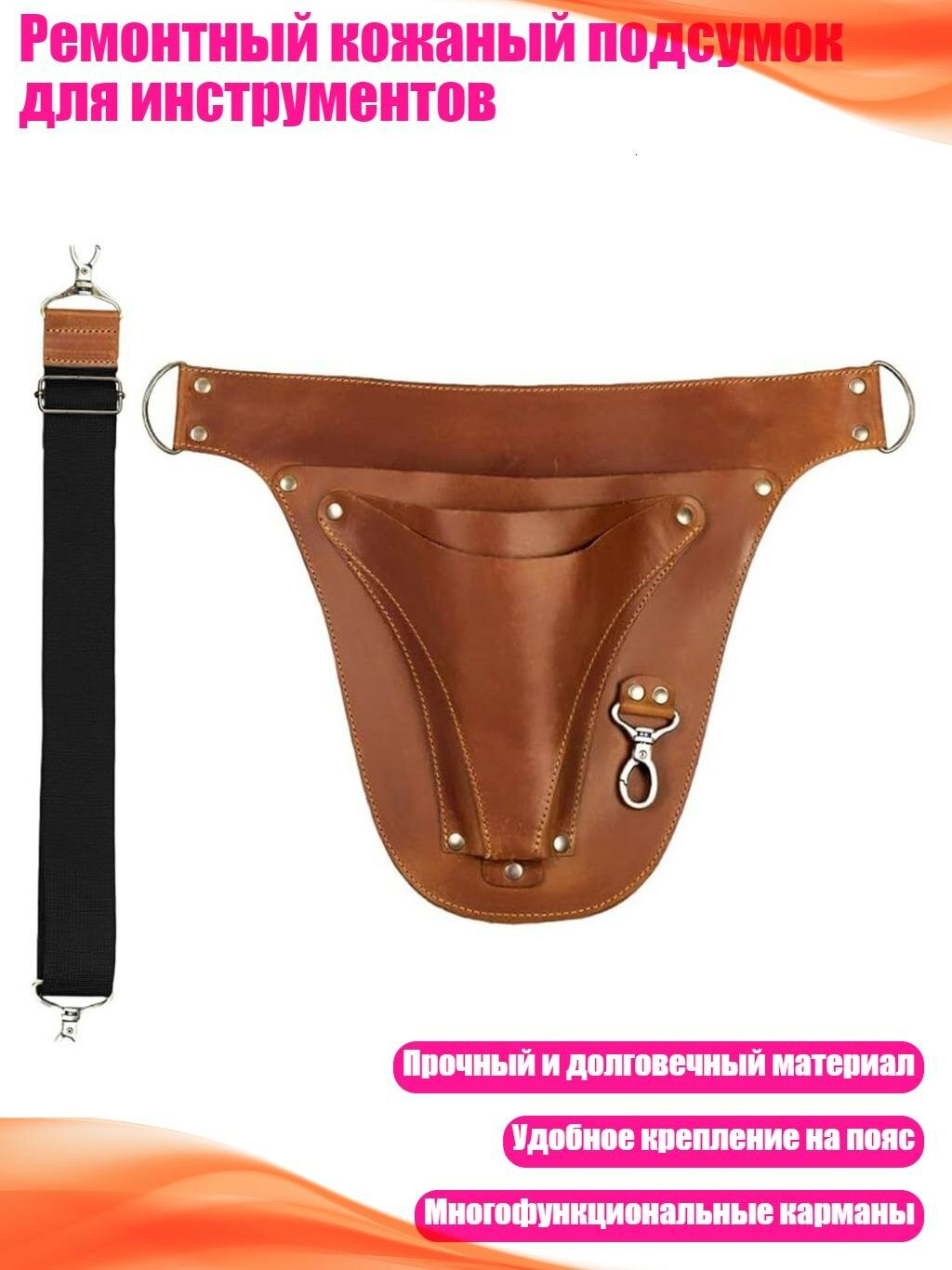 Ремонтный кожаный подсумок для инструментов, Коричневый
