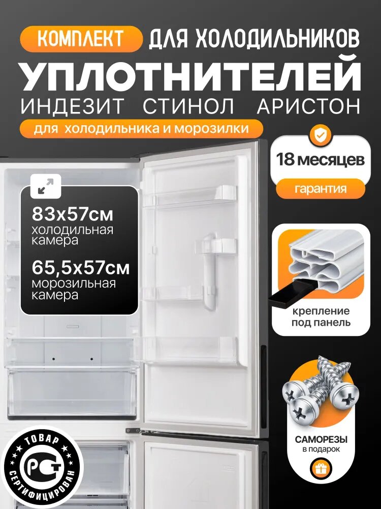 Комплект уплотнителей дверей холодильника Indesit (Индезит), Stinol (Стинол), Ariston (Аристон) 83*57 см + 65,5*57 см