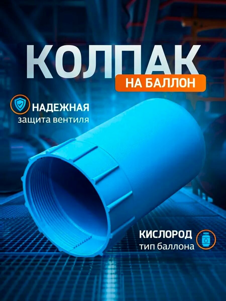 Колпак пластиковый на баллон синий