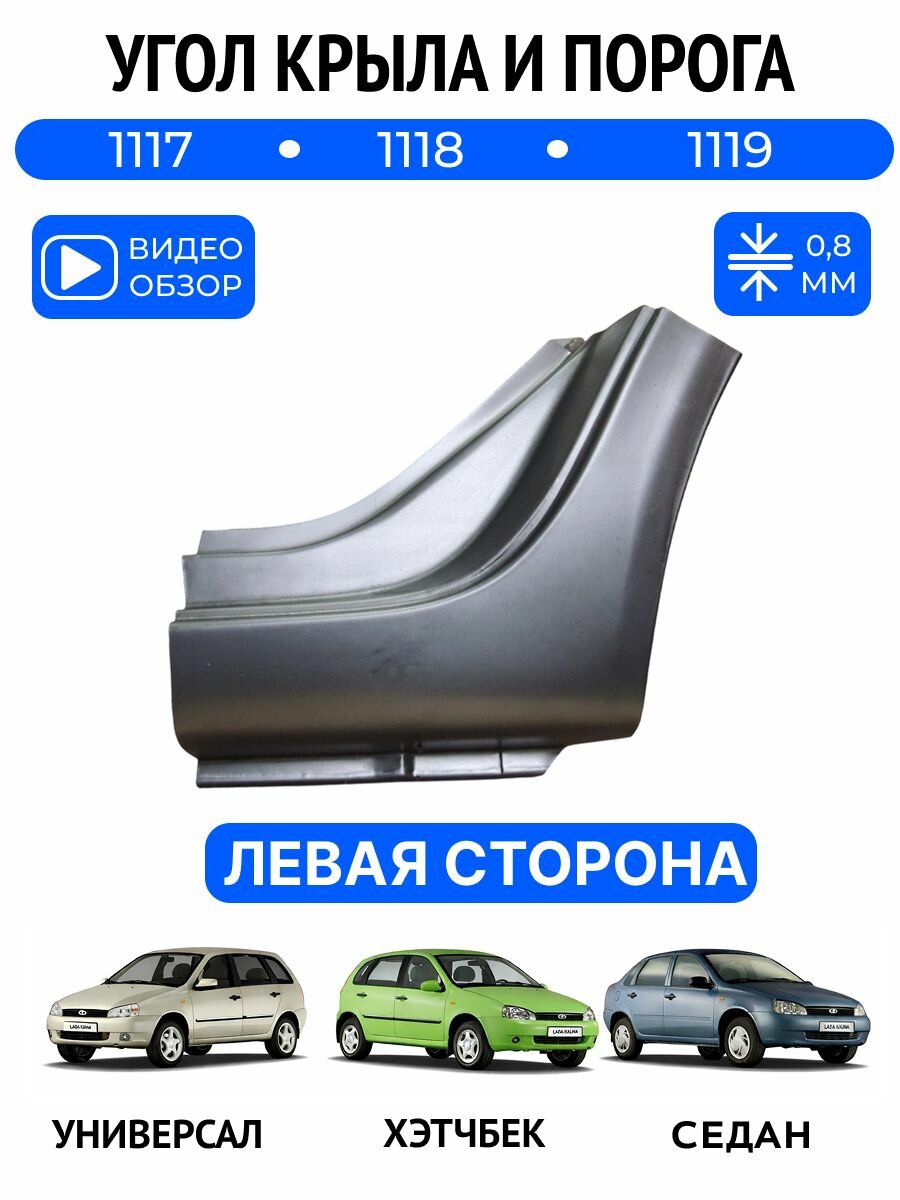 Ремонтная часть заднего крыла левая (угол к порогу) для автомобилей калина 1118, 1117, 1119 (сапожок уголок KALINA)