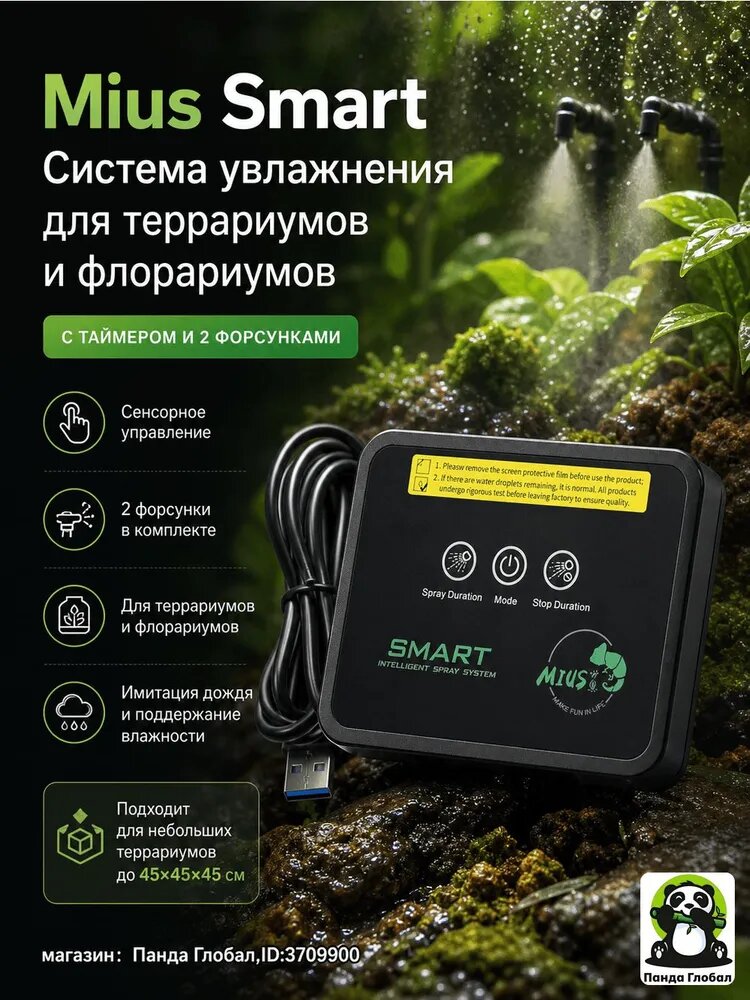 Система дождевания MIUS SMART для террариума, таймер, 2 форсунки, автоматический цикл
