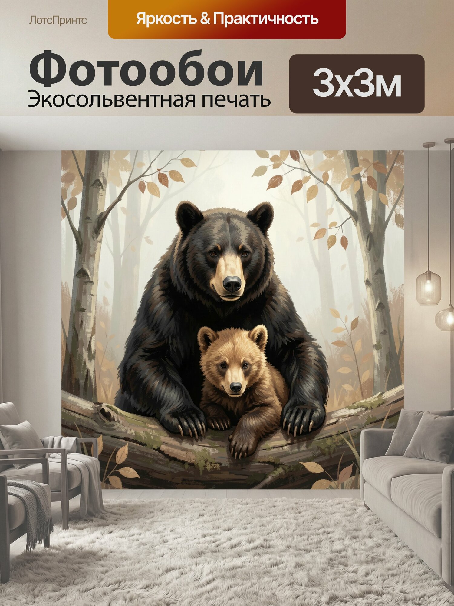 Фотообои "Медведица с медвежонком в лесу. Тёплая иллюстрация с бурой медведицей и детёнышем на поваленном стволе в осенней чаще. Мягкие." 300x300 см. экосольвентная печать