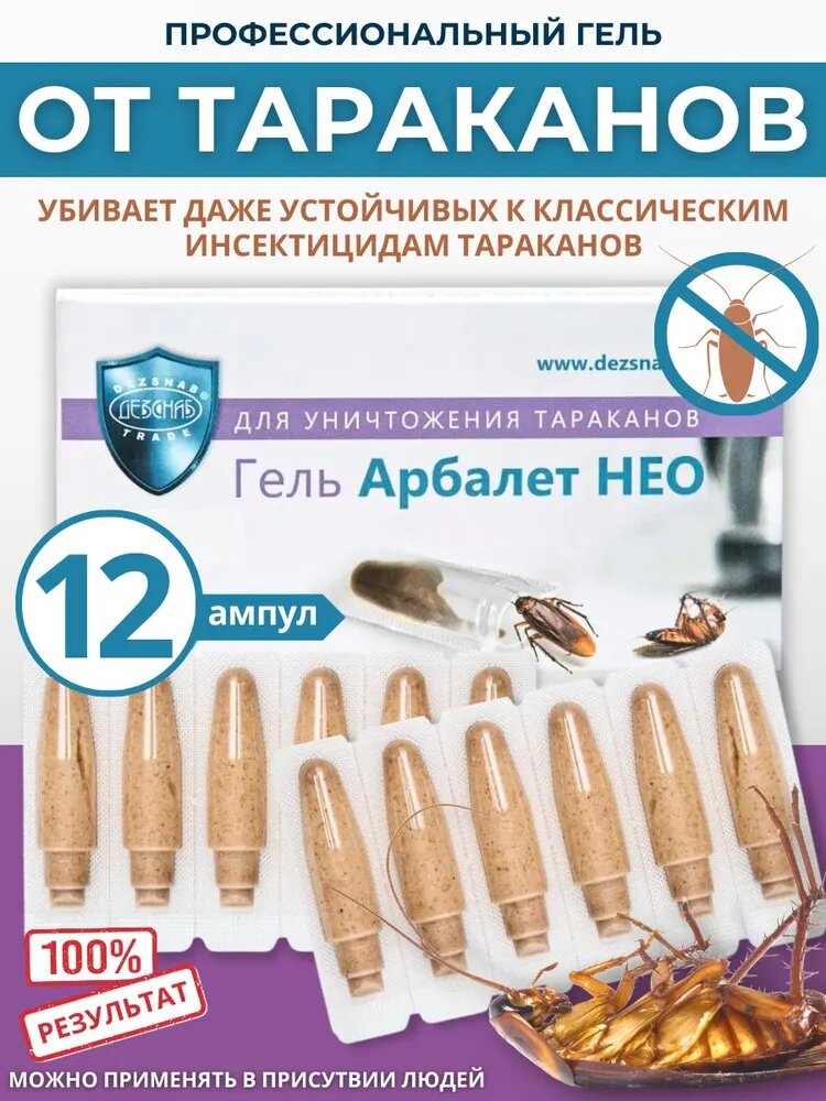 Средство от тараканов. Гель Арбалет Нео в капсулах от тараканов