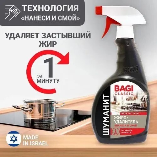 Баги / Bagi Classic Шуманит жироудалитель, антижир для кухни, 400 мл.
