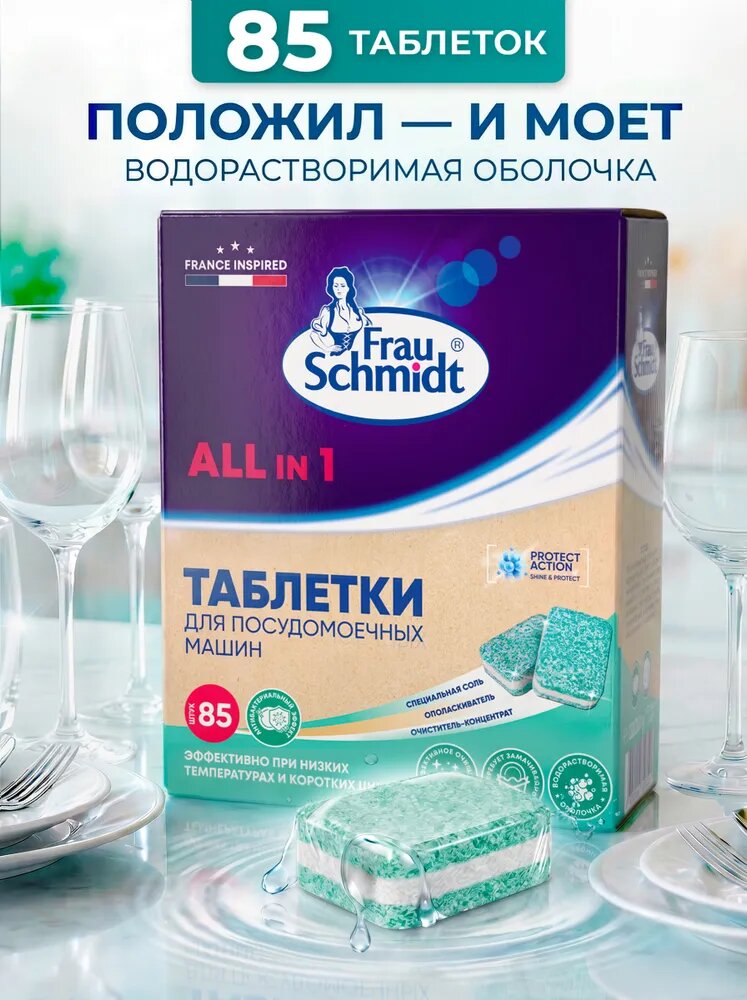 Таблетки для посудомоечной машины Frau Schmidt / Средство для мытья посуды 85 таблеток