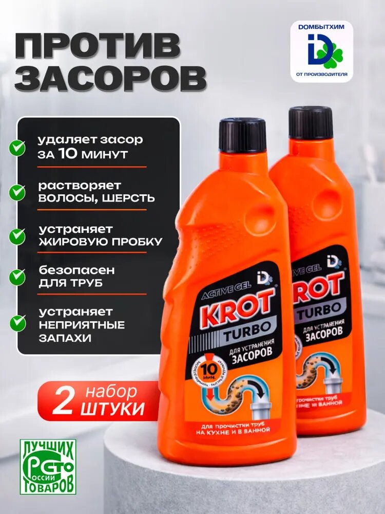 Средство от засоров труб KROT TURBO для прочистки труб от сложных засоров в унитазе, на кухне в ванной, раковине набор 1л х 2 шт