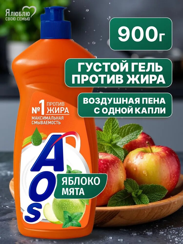 Средство для мытья посуды AOS Яблоко и мята, 900 г