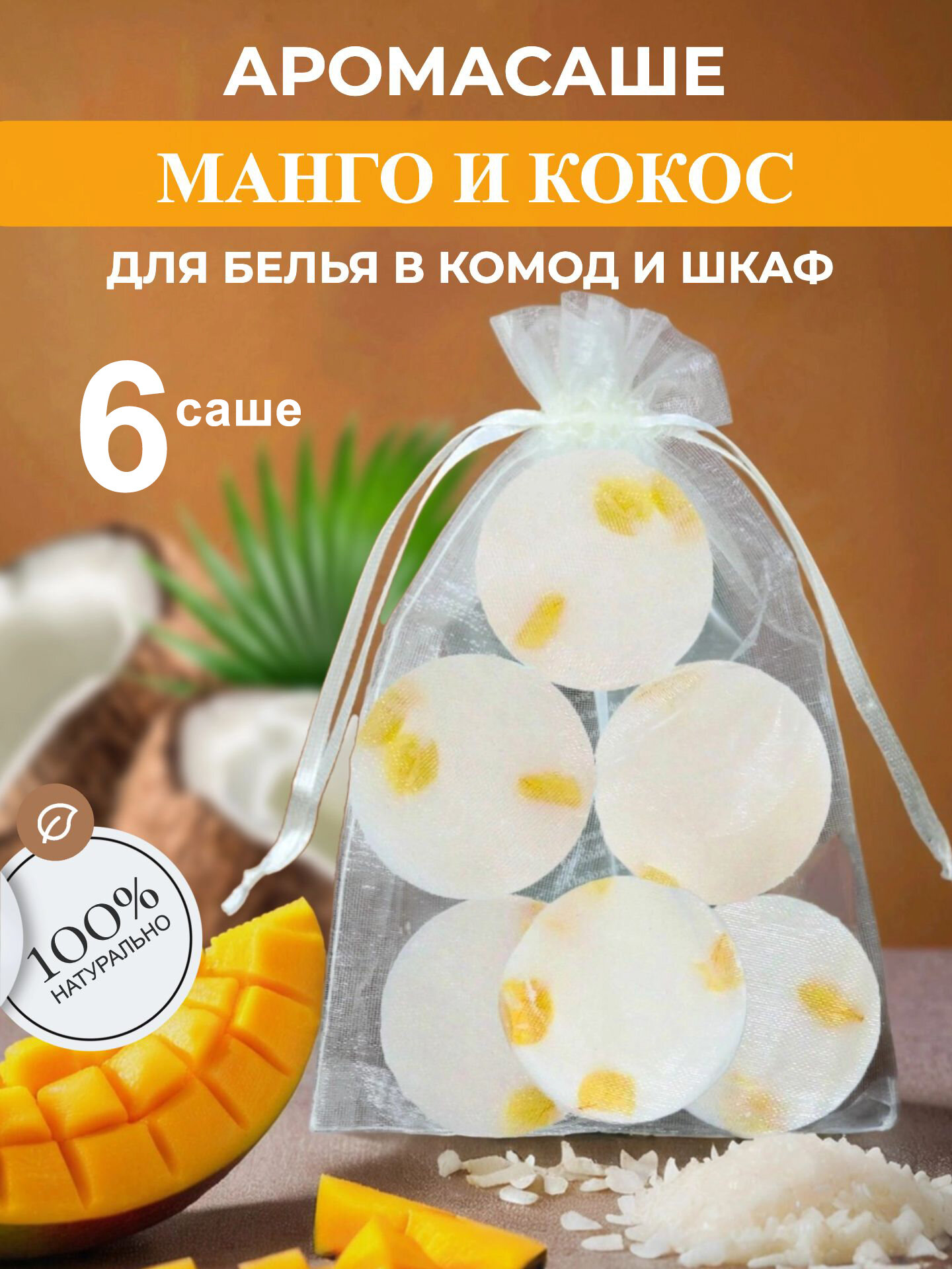 Ароматическое саше для шкафа