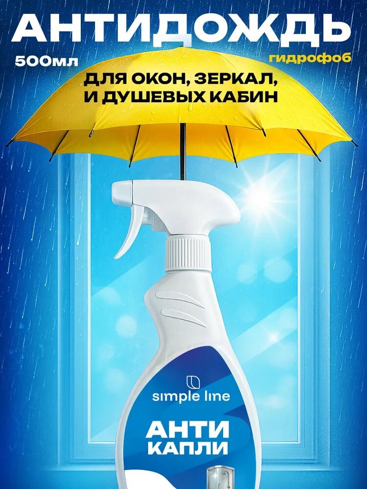 Гидрофобное средство для окон и душевых кабин Антикапли Simple Line, 500мл. Антидождь, полироль для стекол и душевых кабин, водоотталкивающее средство