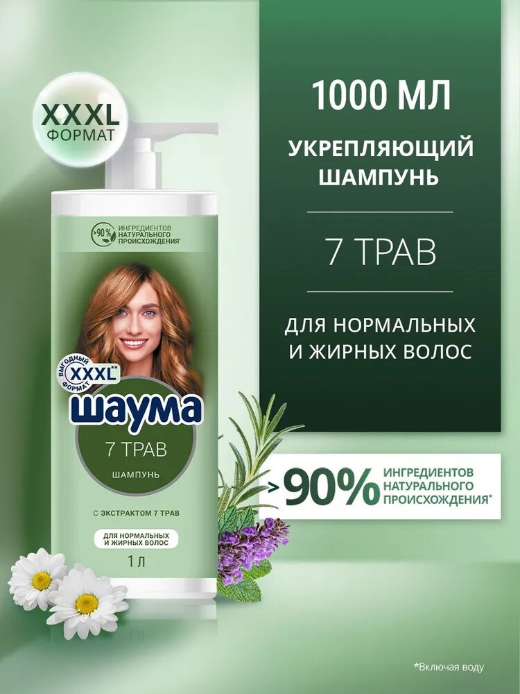 Шаума Шампунь женский для нормальных и жирных волос женский 7 Трав, 1000 мл (1 л)