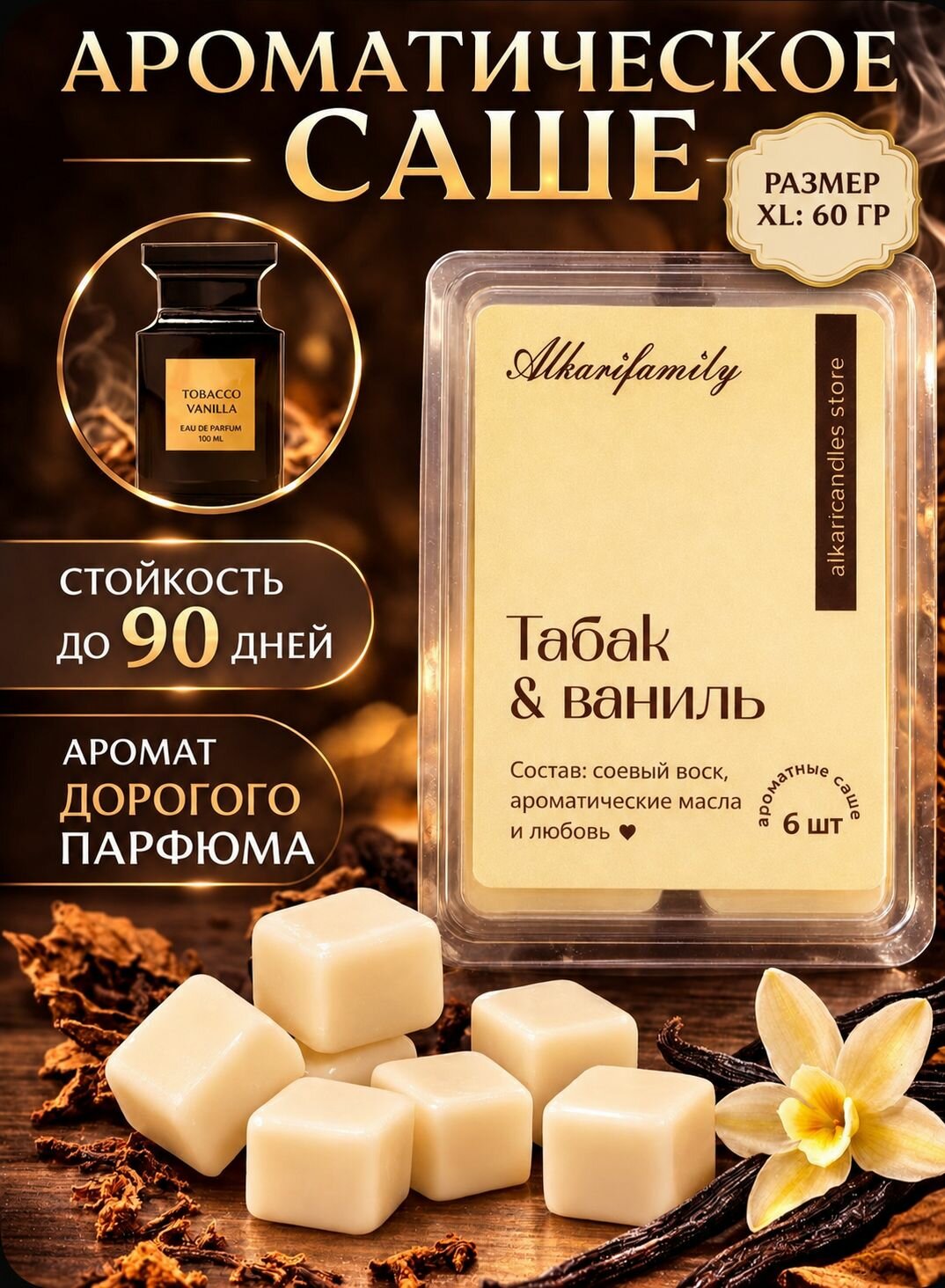 Саше для шкафа ароматическое табак и ваниль / Tobacco Vanille; Ароматизатор для шкафа 6 шт Alkari Candles