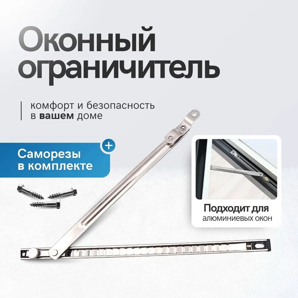 Гребенка для алюминиевого окна регулируемый ограничитель стопор фиксатор открывания