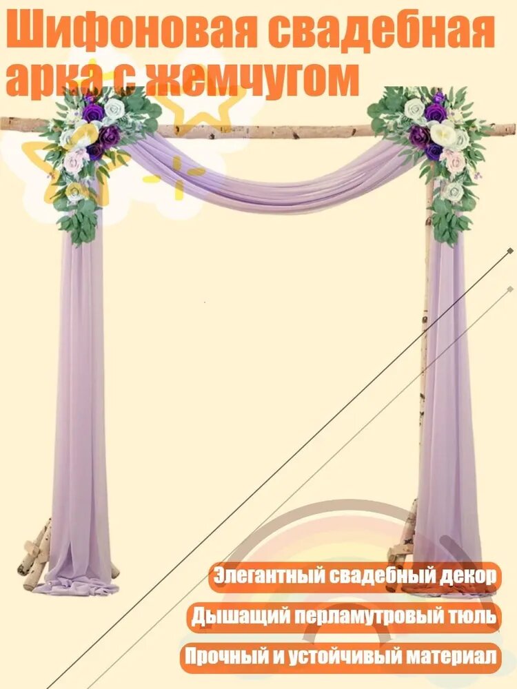 Шифоновая свадебная арка с жемчугом, Светло-фиолетовый - 75 300cm