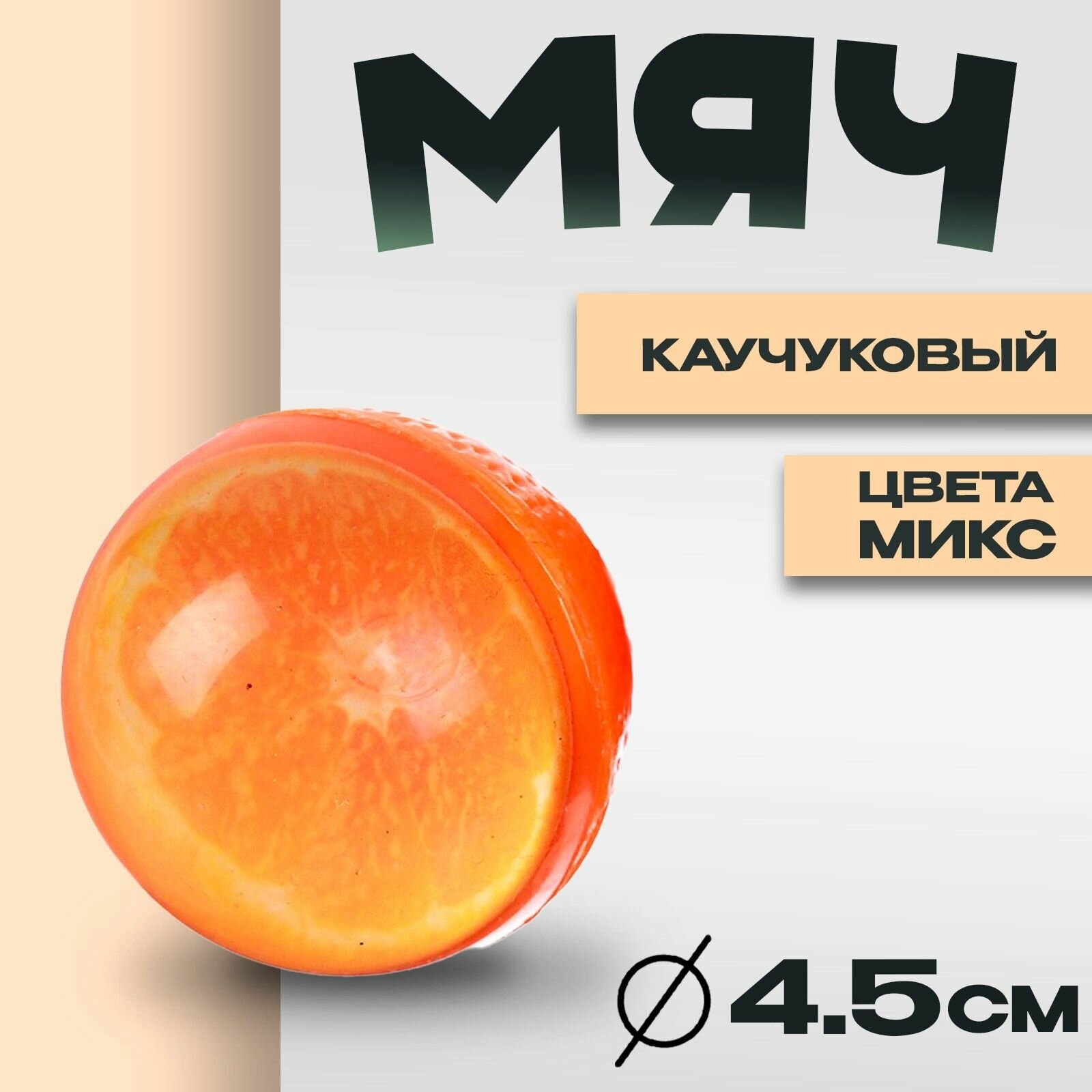 Мяч Попрыгун , d-45 мм, цвета микс