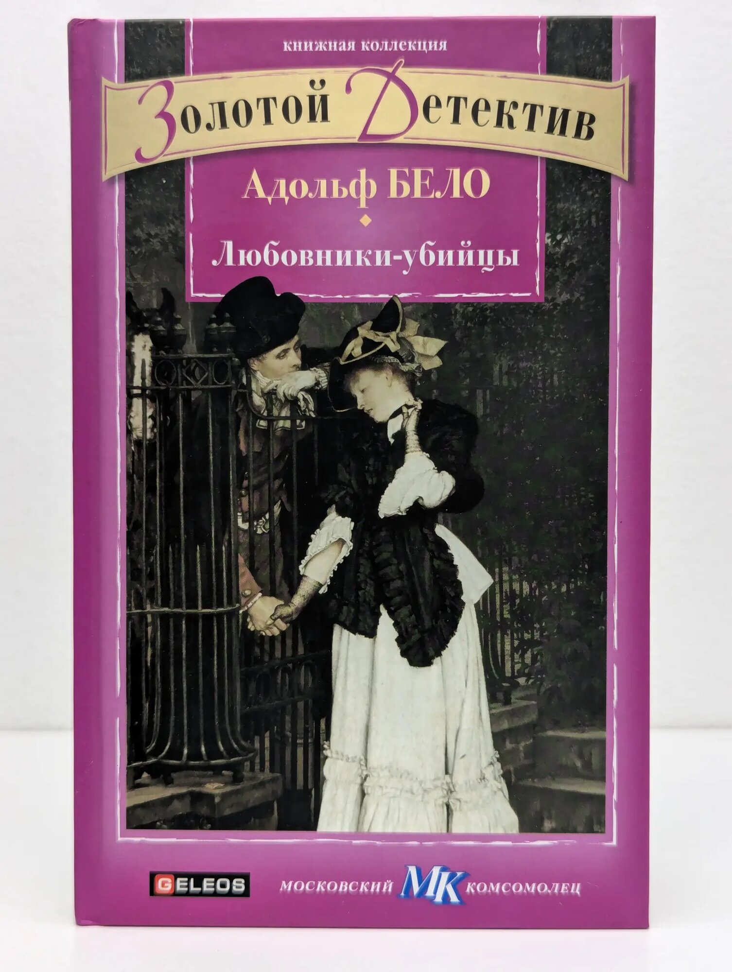 Книжная коллекция МК. Любовники-убийцы Бело Адольф 2011