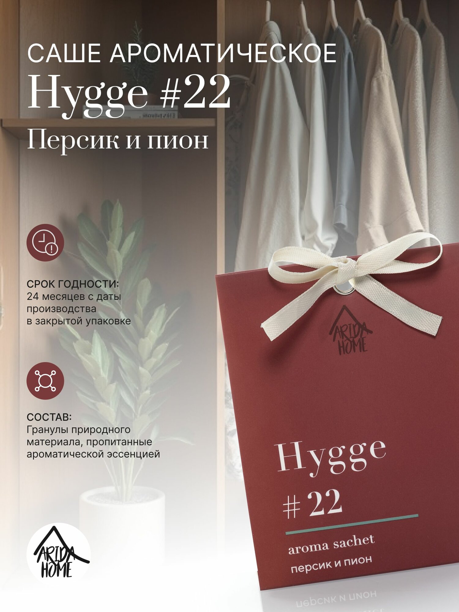 Саше для шкафа ароматическое Хюгге #22 Персик и пион, 10 гр / саше для белья в шкаф ароматическое