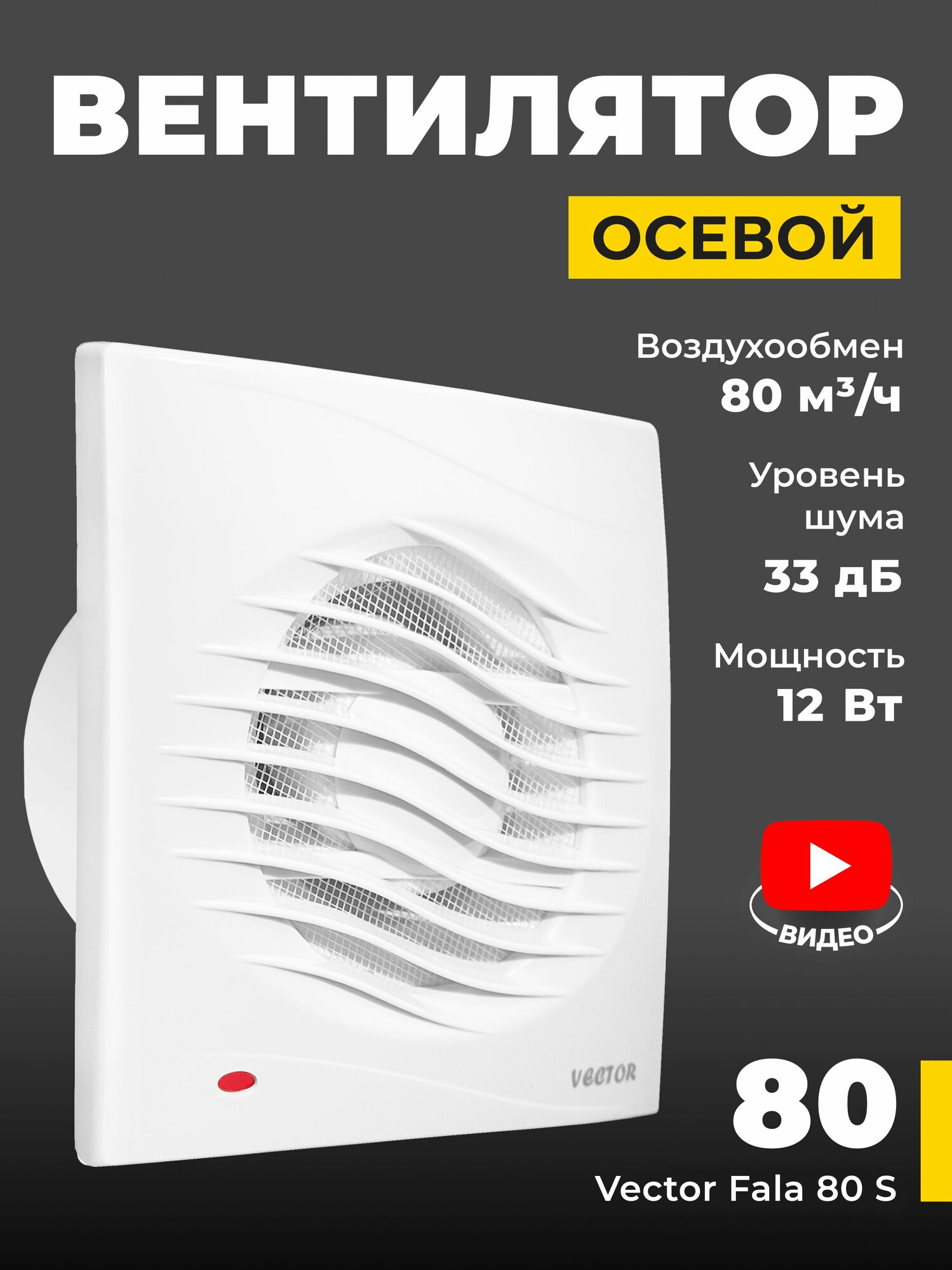 Вентилятор вытяжной Vector 80 Fala S до 6 кв. м, воздухообмен 80 м3/ч, белый цвет вентилятор вытяжка