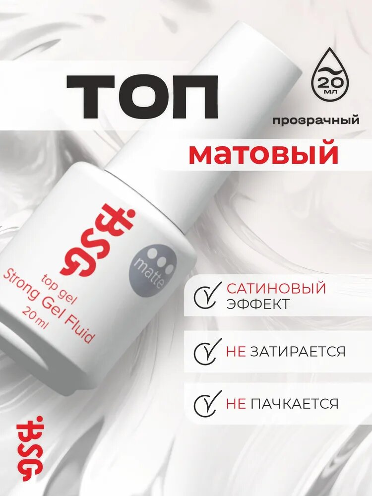 BSG Strong Matte - Топ для ногтей Матовый (20 мл)