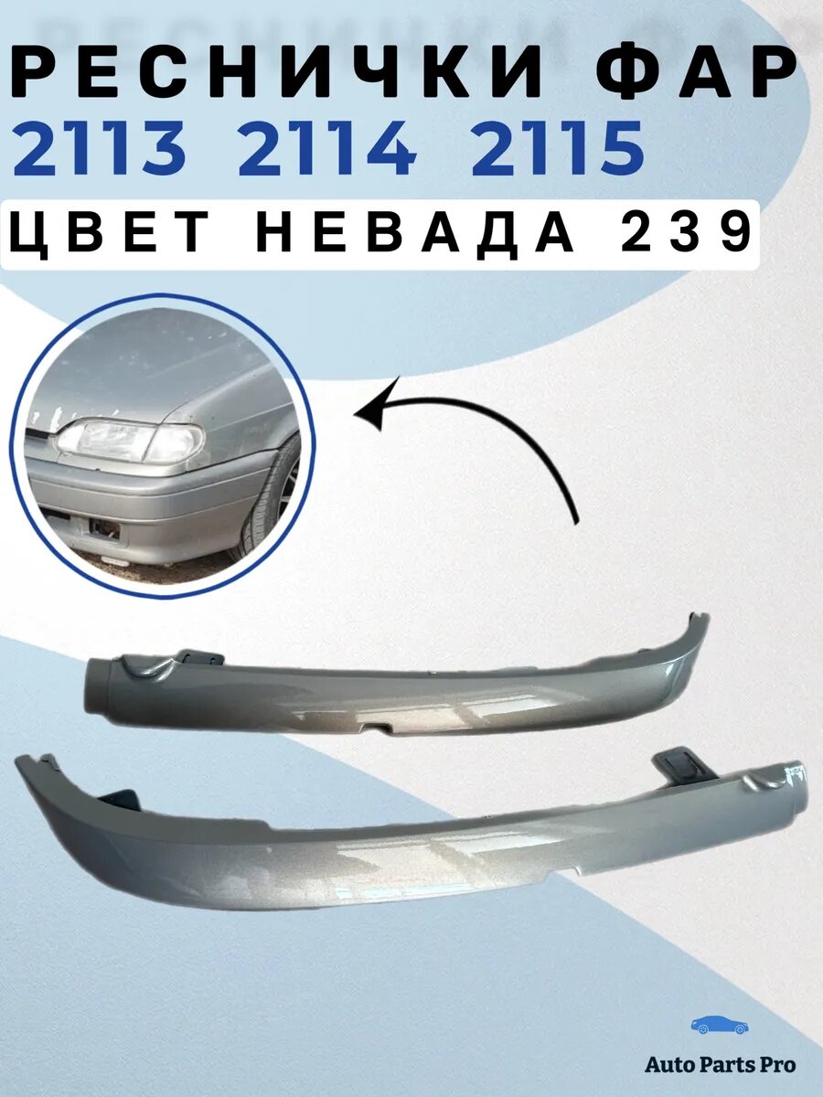 Реснички фар бампера нижние для ВАЗ 2113 2114 2115